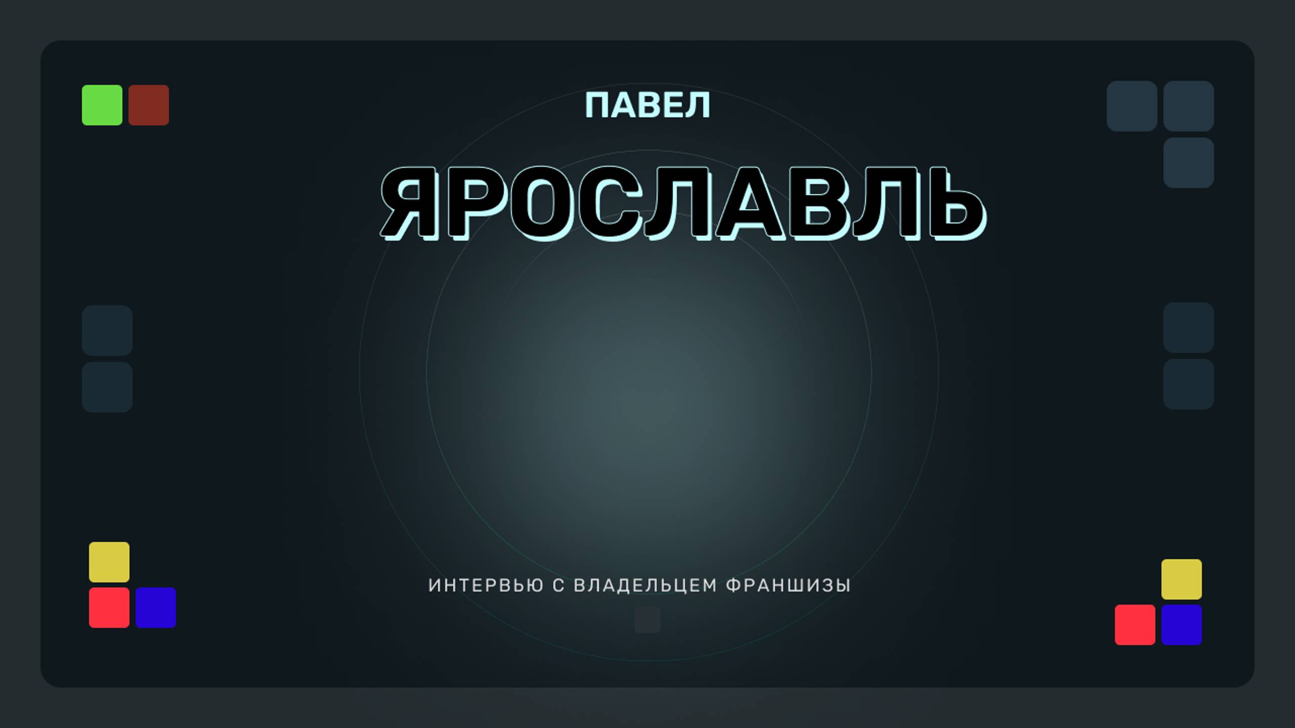 Интервью с партнером из Ярославля (открытие 12.2024)