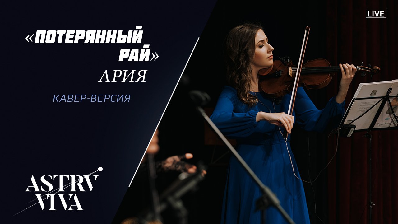 ASTRAVIVA - Потерянный Рай, Ария, кавер-версия (Концерт в Звёздном городке)