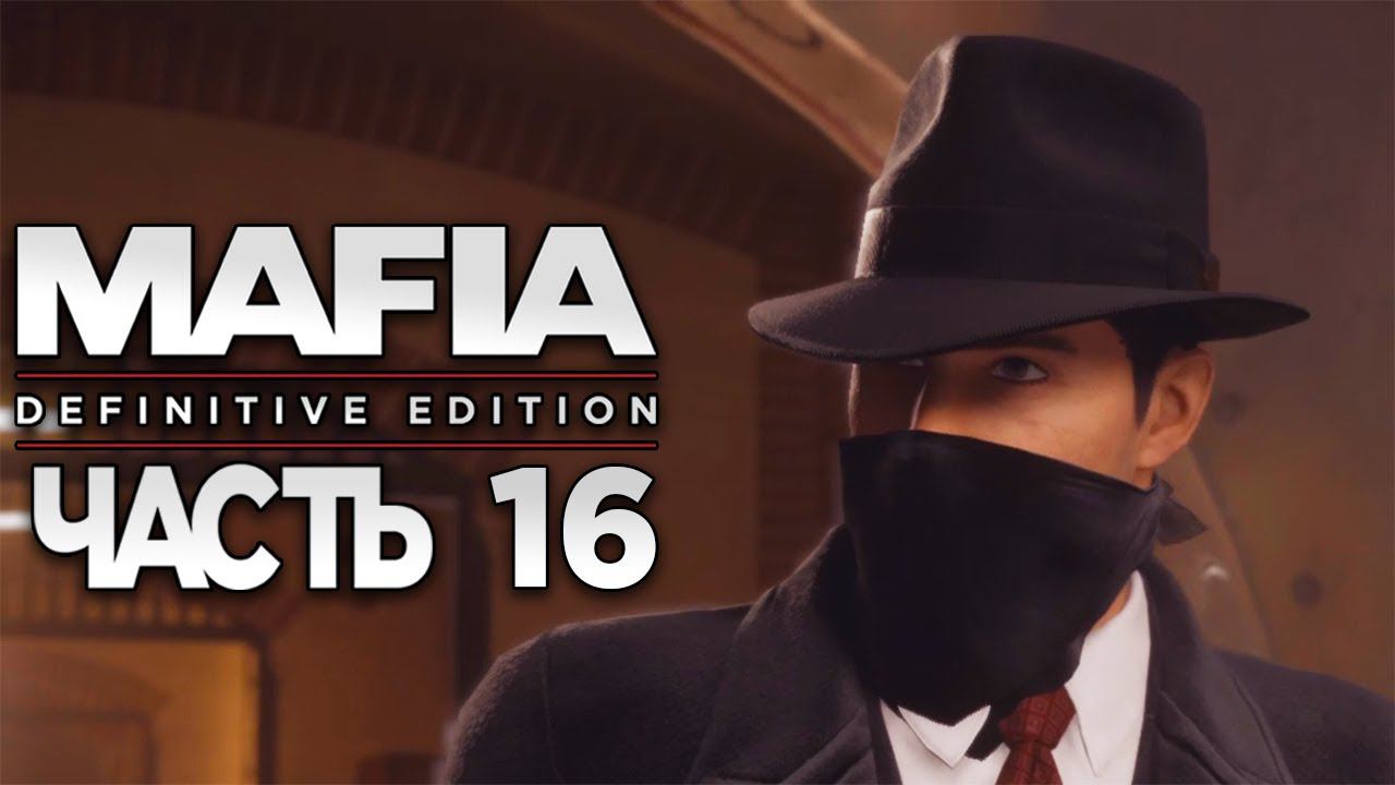 MAFIA Definitive Edition➤Прохождение #16➤НЕБОЛЬШАЯ ХАЛТУРКА