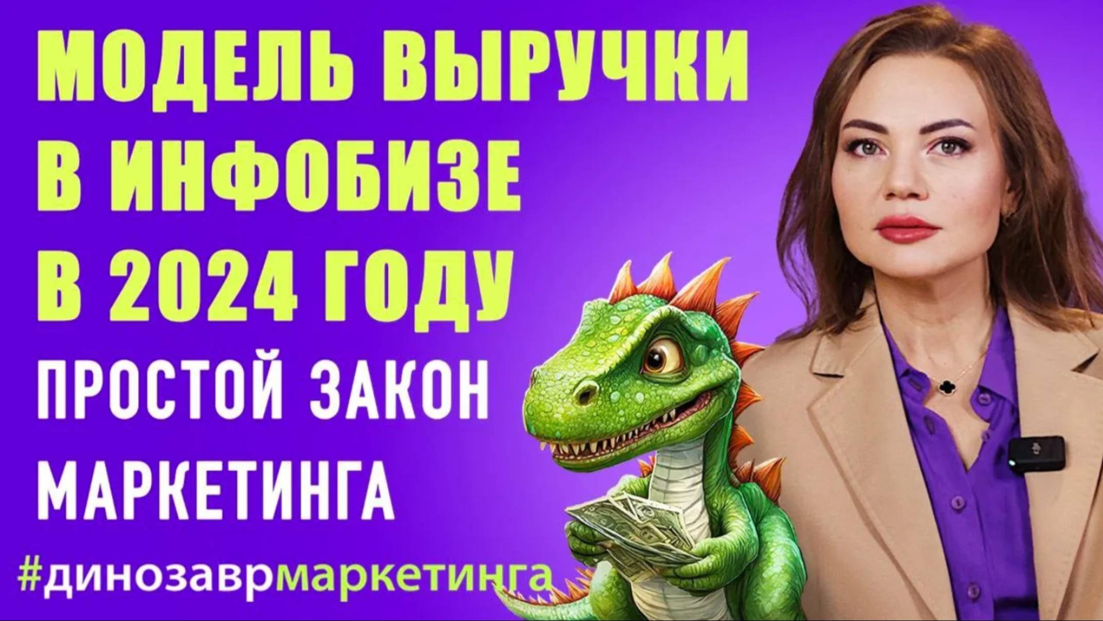 МАСШТАБИРОВАНИЕ ВЫРУЧКИ И ВРЕМЕНИ В ИНФОБИЗНЕСЕ В 2024 ГОДУ. #динозаврмаркетинга