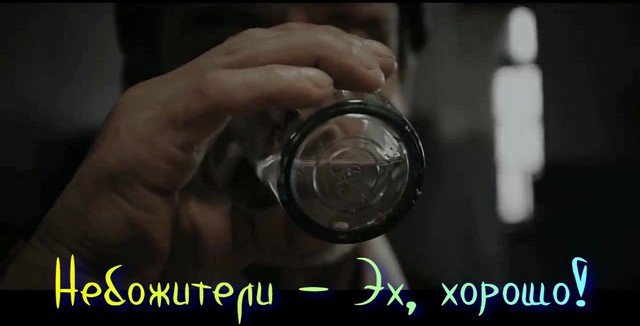 Небожители - Эх хорошо