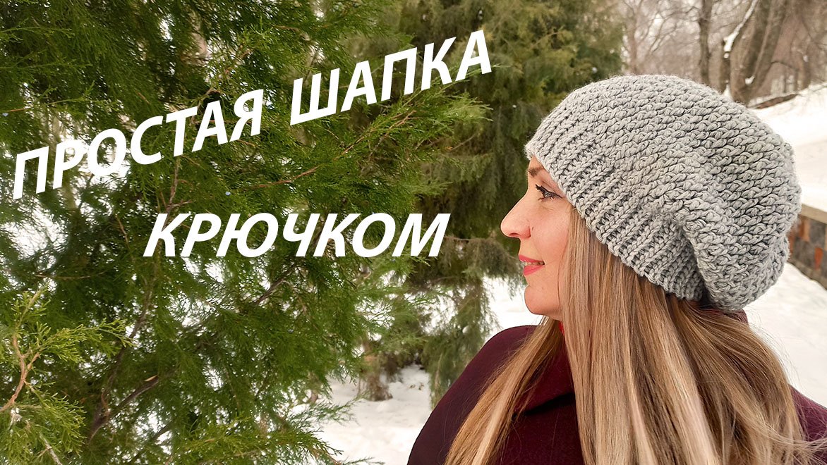 Простая шапка крючком, Берет крючком на весну