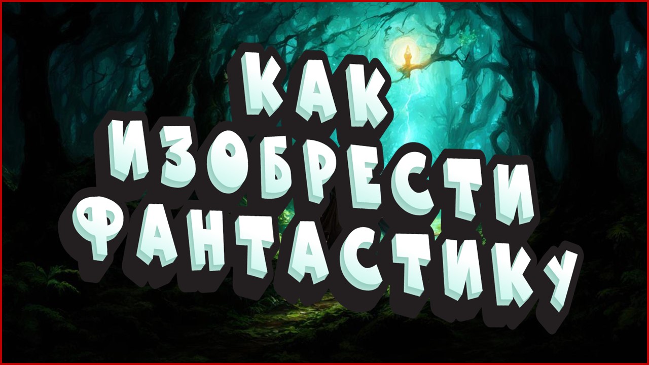 Как изобрести фантастику. Алгоритм создания фантастических допущений