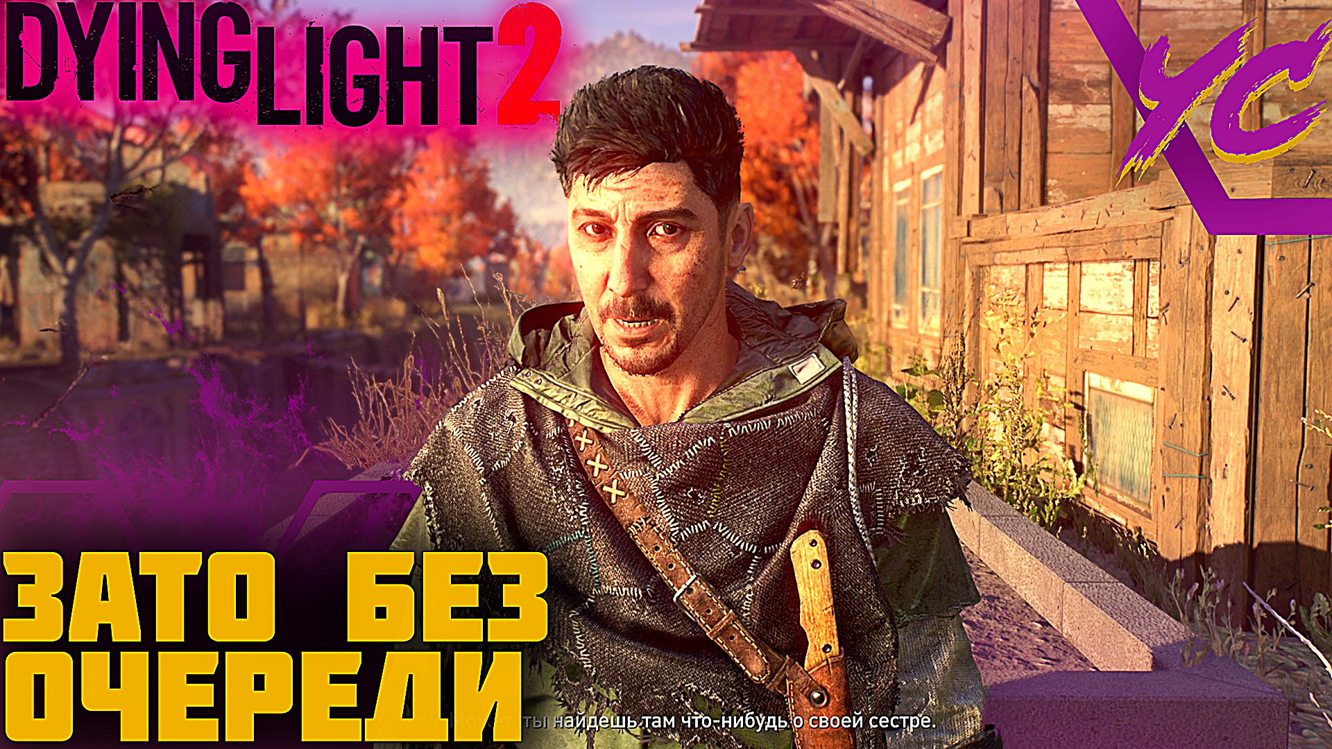 БОЛЬНИЦА ◢ Dying Light 2 Stay Human #3