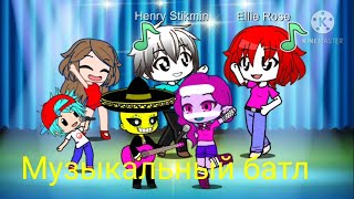 Gacha Club Музыкальный Батл.