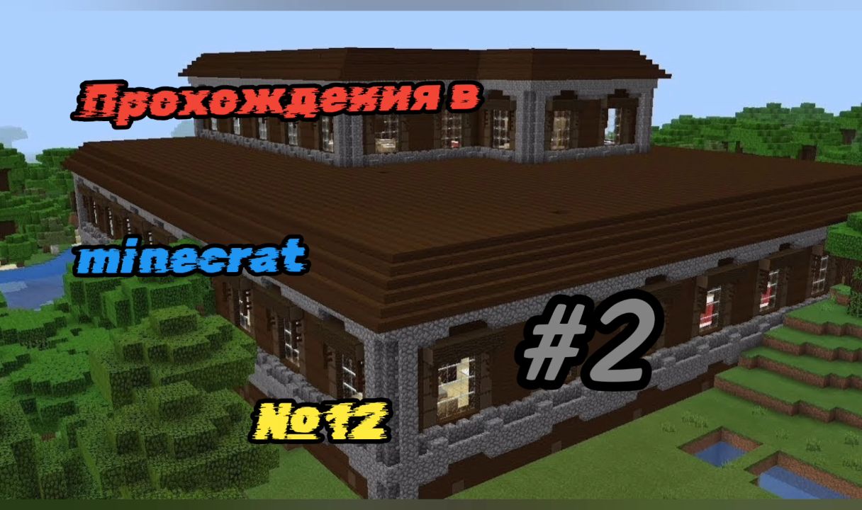 LP.Minecraft - Прохождения №12 Особняк #2