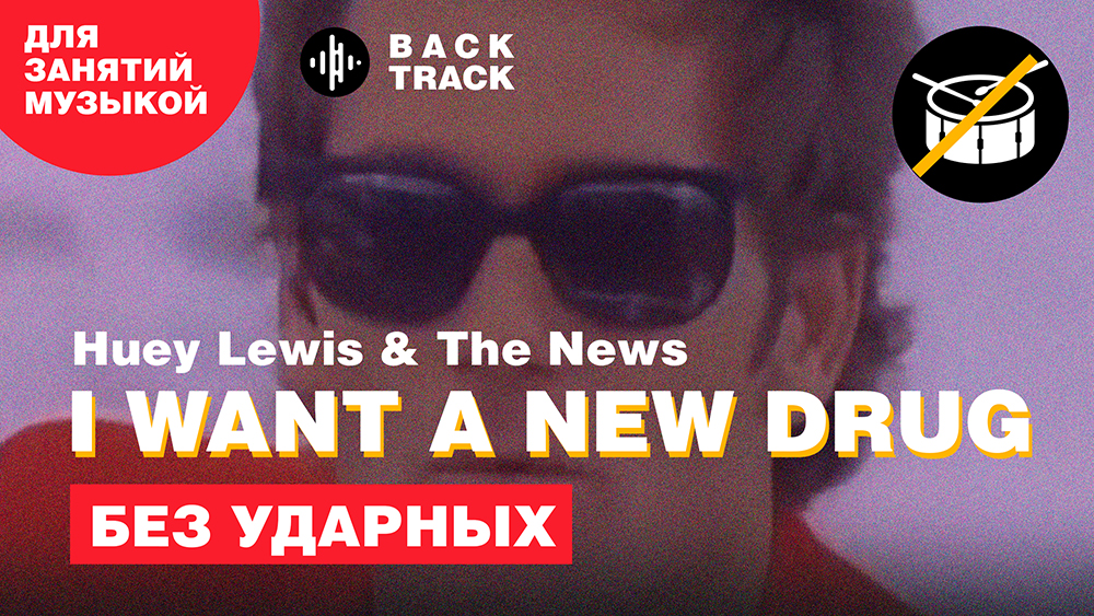 Huey Lewis & The News - I Want A New Drug (партии без ударных)