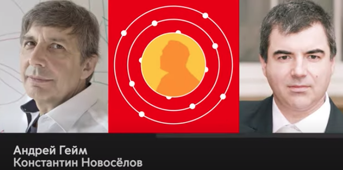 "Нобелевские лауреаты России и СССР. Андрей Гейм, Константин Новосёлов". Цикл видеороликов.
