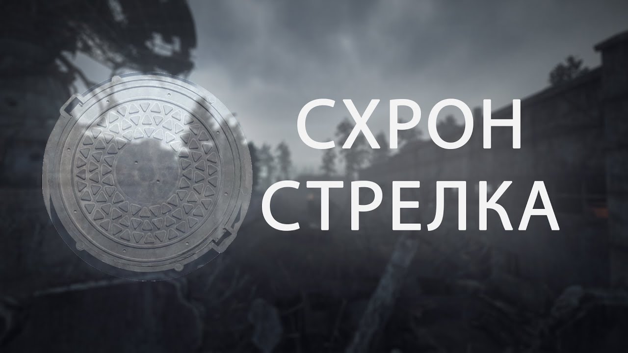 Схрон Стрелка - DEAD CITY SPECIAL RELEASE