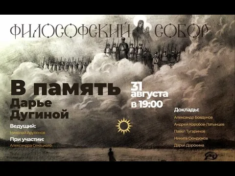 Философский собор. Экзистенциальная политика. Пятое заседание.