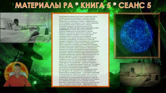 Материалы Ра, Книга 5, Сеанс 5
