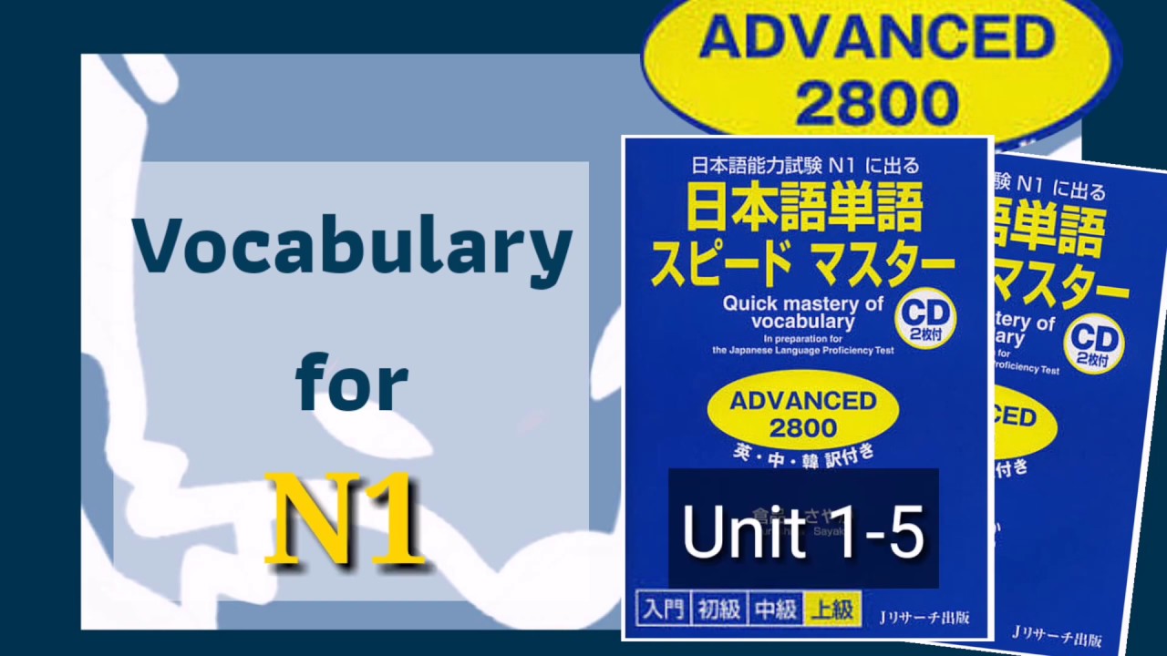 JLPT 2800 Japanese Vocabulary ＞スピードマスター ADVANCED 2800 N1 CD 1 2 ＞ N1