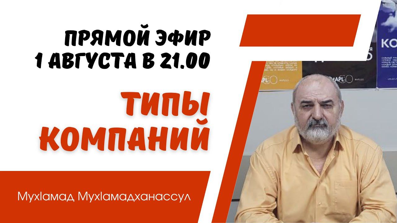 3.4. ТИПЫ КОМПАНИЙ - ПРЯМОЙ ЭФИР 1 АВГУСТА В 21.00