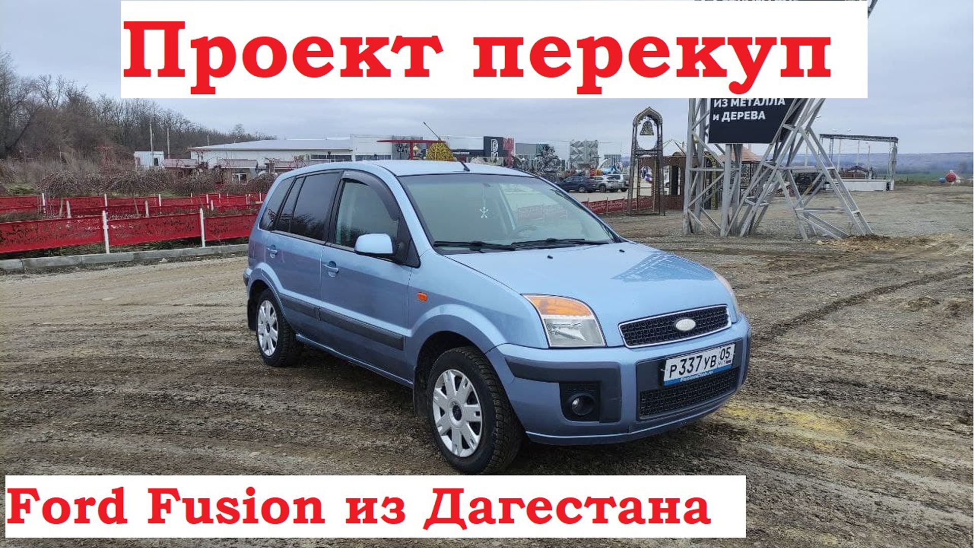 Проект перекуп: Ford Fusion