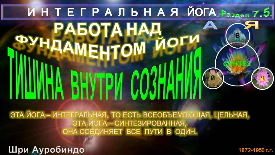 (7.5) ТИШИНА ВНУТРИ СОЗНАНИЯ- ИНТЕГРАЛЬНАЯ ЙОГА-Шри Ауробиндо