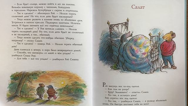 Аудиосказка? Поговори со мной! Смыш и Рой?Читаем вместе