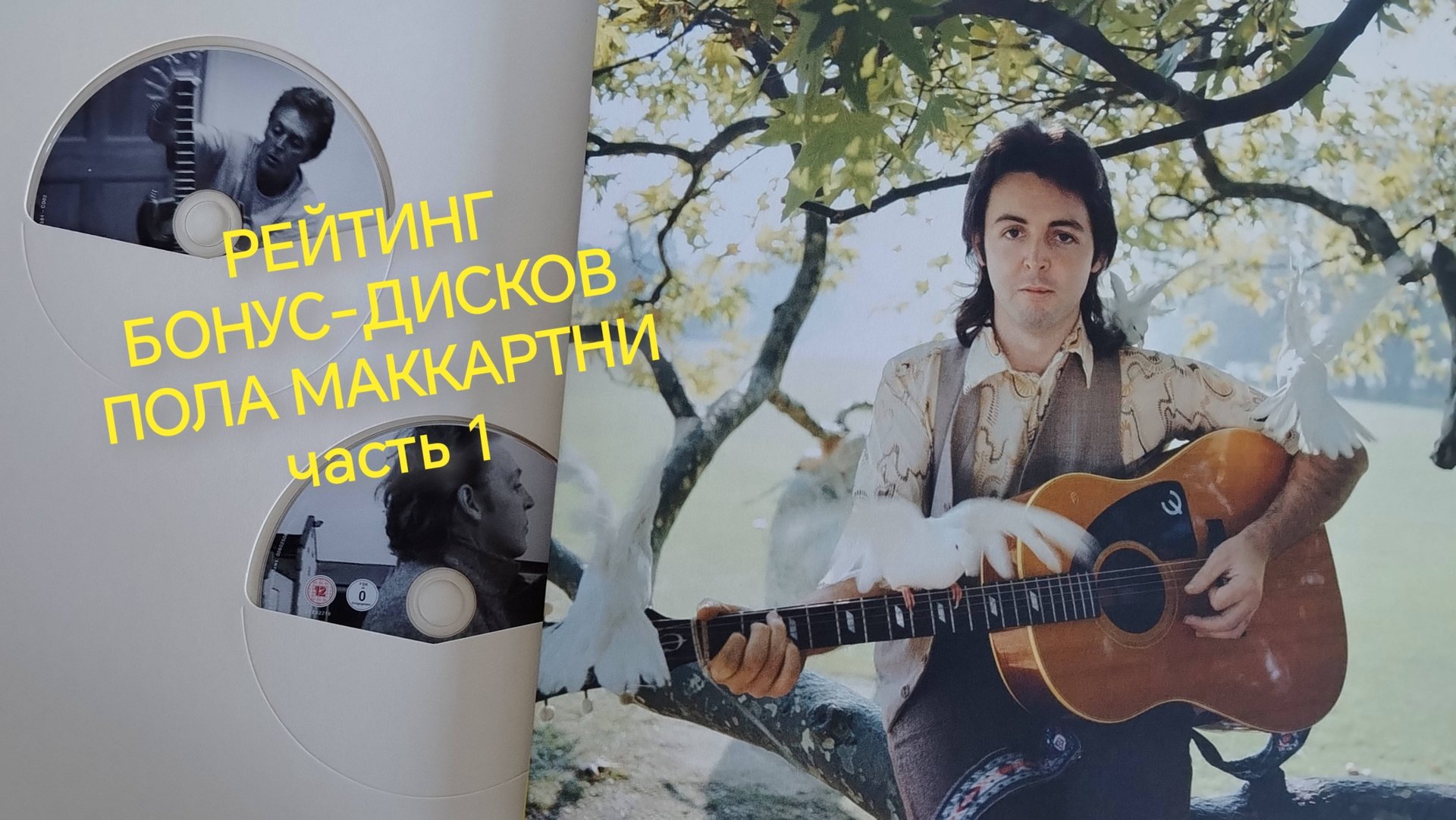 Обзор #27: Рейтинг бонус-дисков Пола Маккартни. Часть 1