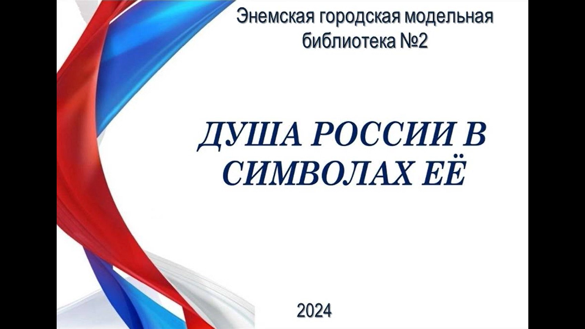 Познавательный час «Душа России в символах её» ЭГМБ №2