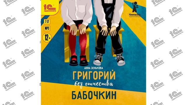 Григорий без отчества Бабочкин (Анна Зенькова). Читает Игорь Ломакин_demo