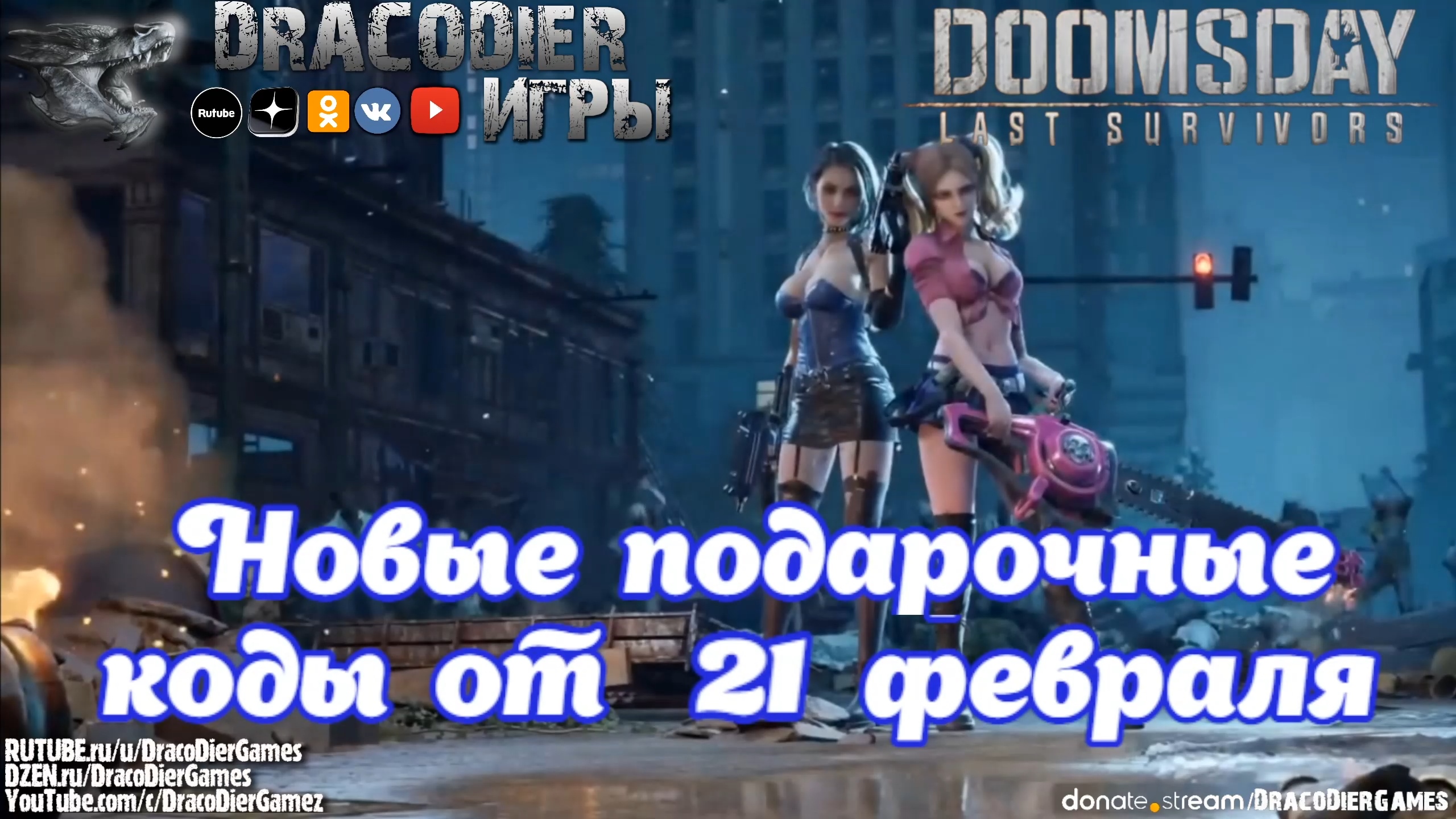Doomsday - Last Survivors ► Новый подарочный код от 21 февраля