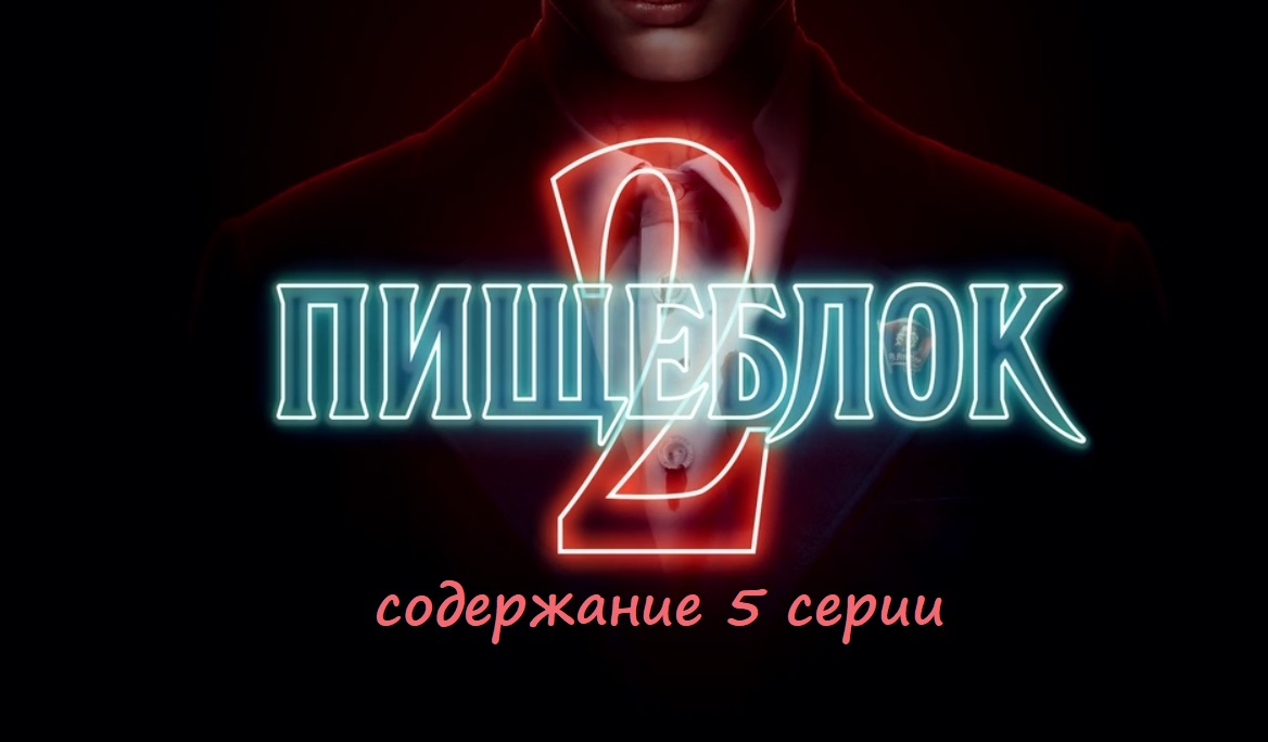 Содержание 5 серии сериала "Пищеблок 2" (РФ, 2023)