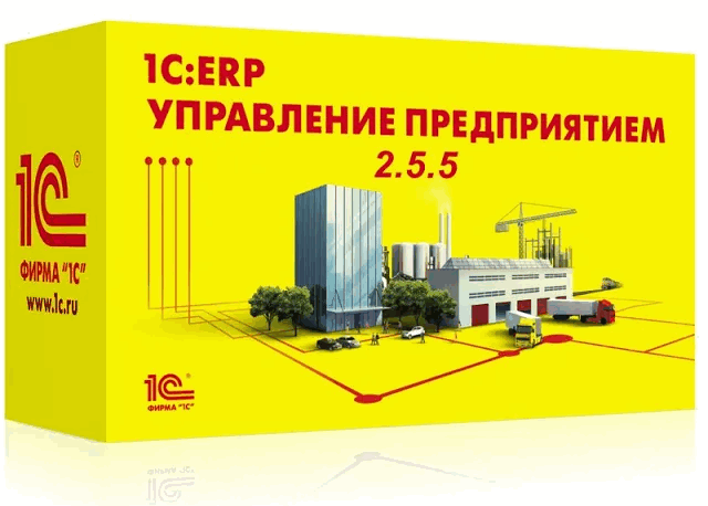 Вебинар "1С:ERP. Новое в версии 2.5.5"