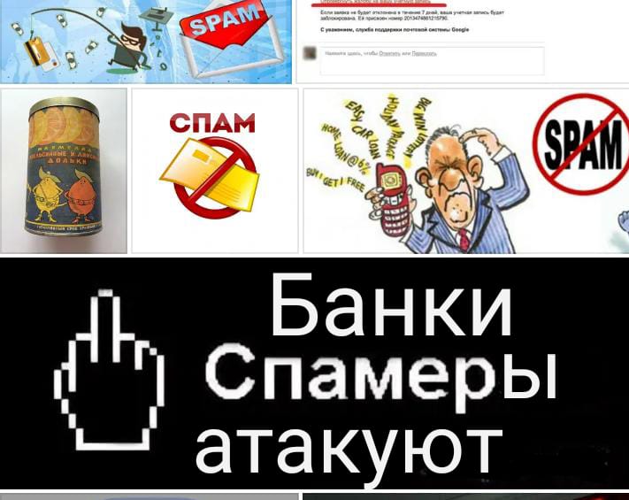 Атака банковских спамеров