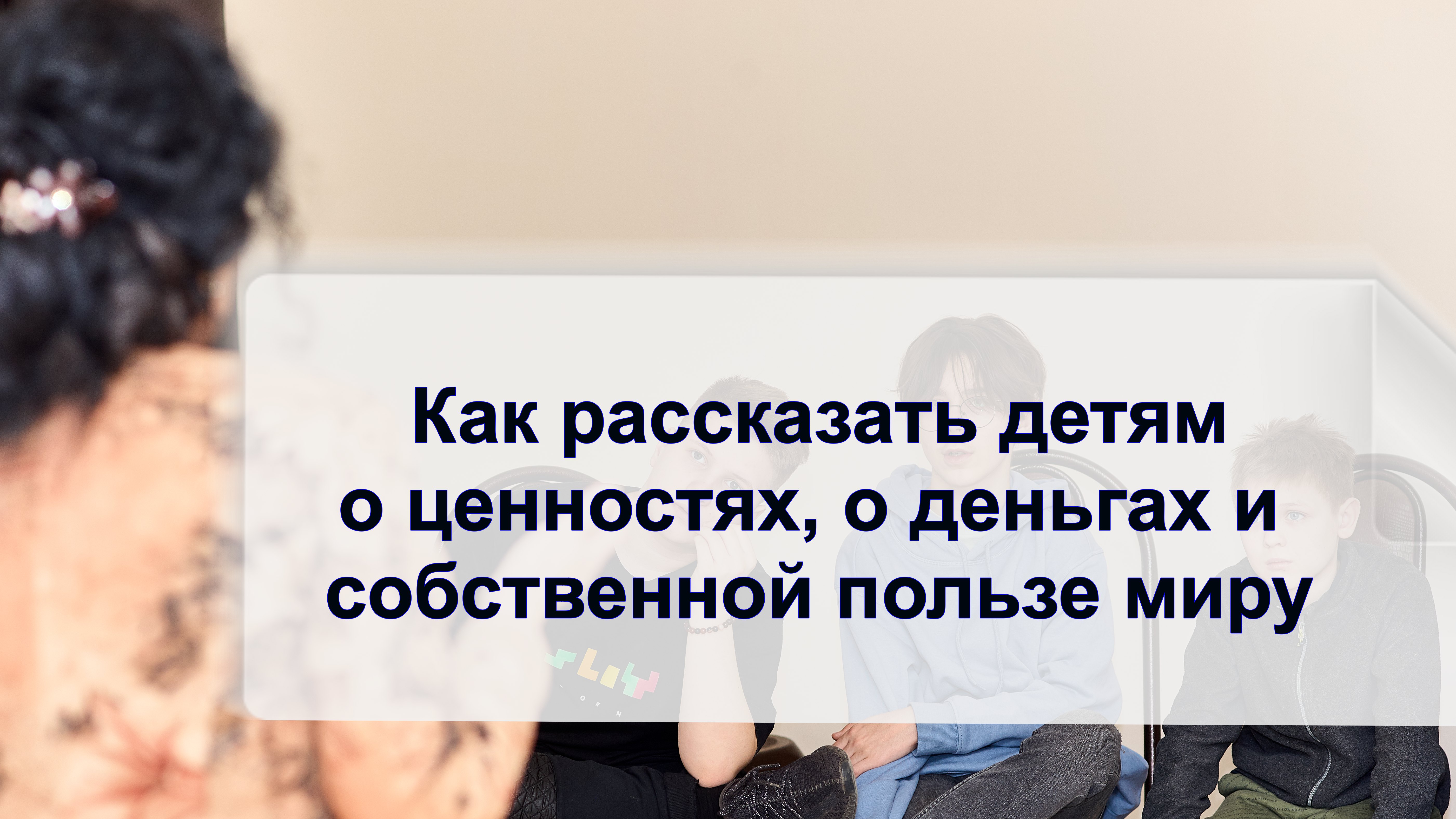 Как рассказать детям о ценностях, о деньгах и собственной пользе миру. Академия "Дети Индиго" Цаган