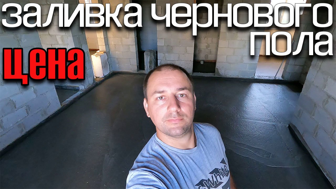 заливка чернового пола / как сделать полы по грунту / как мы строили дом