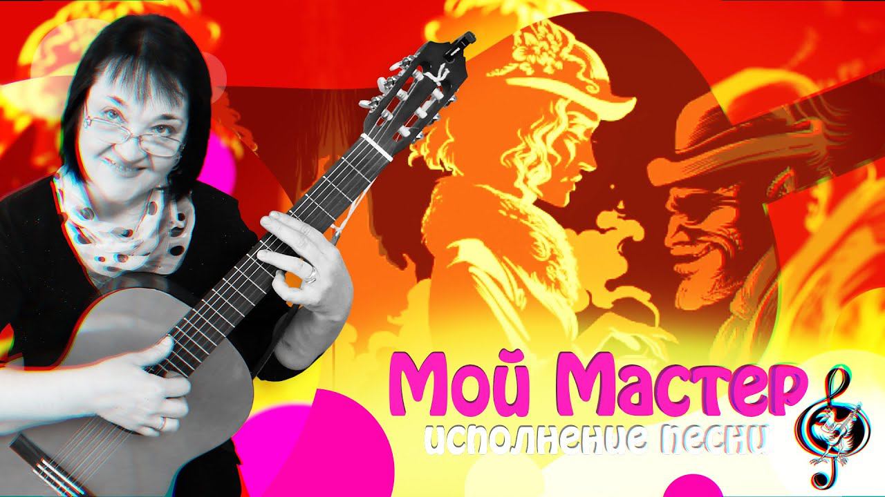 "Мой Мастер" Исполнение песни.