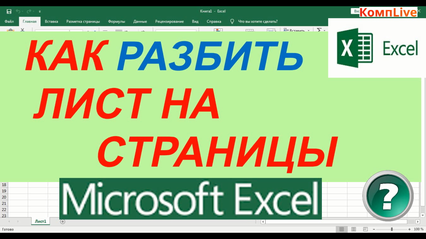 Как в Экселе Разбить Лист на Страницы [excel]