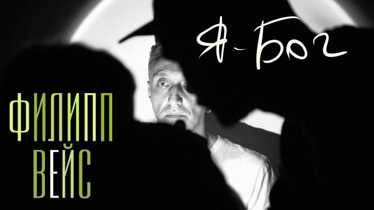Филипп ВЕЙС - Я - бог (2021)