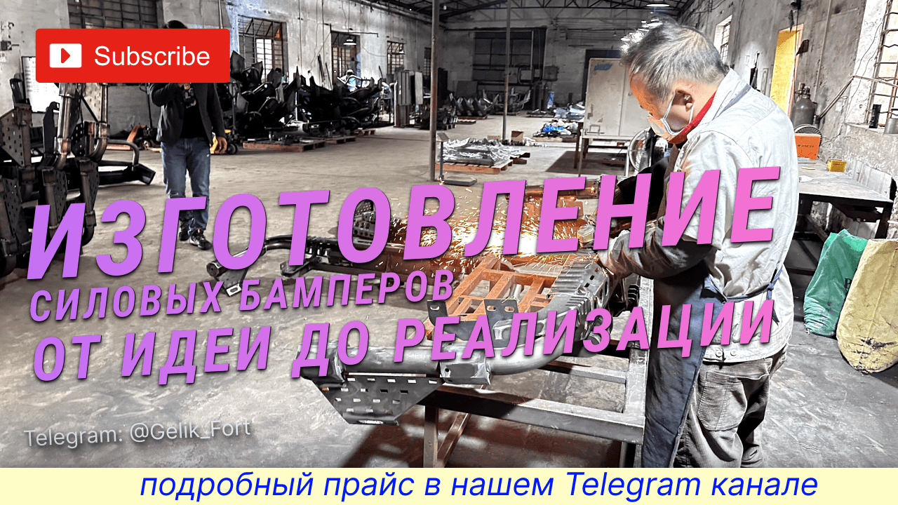 Производство силового обвеса #автотюнинг