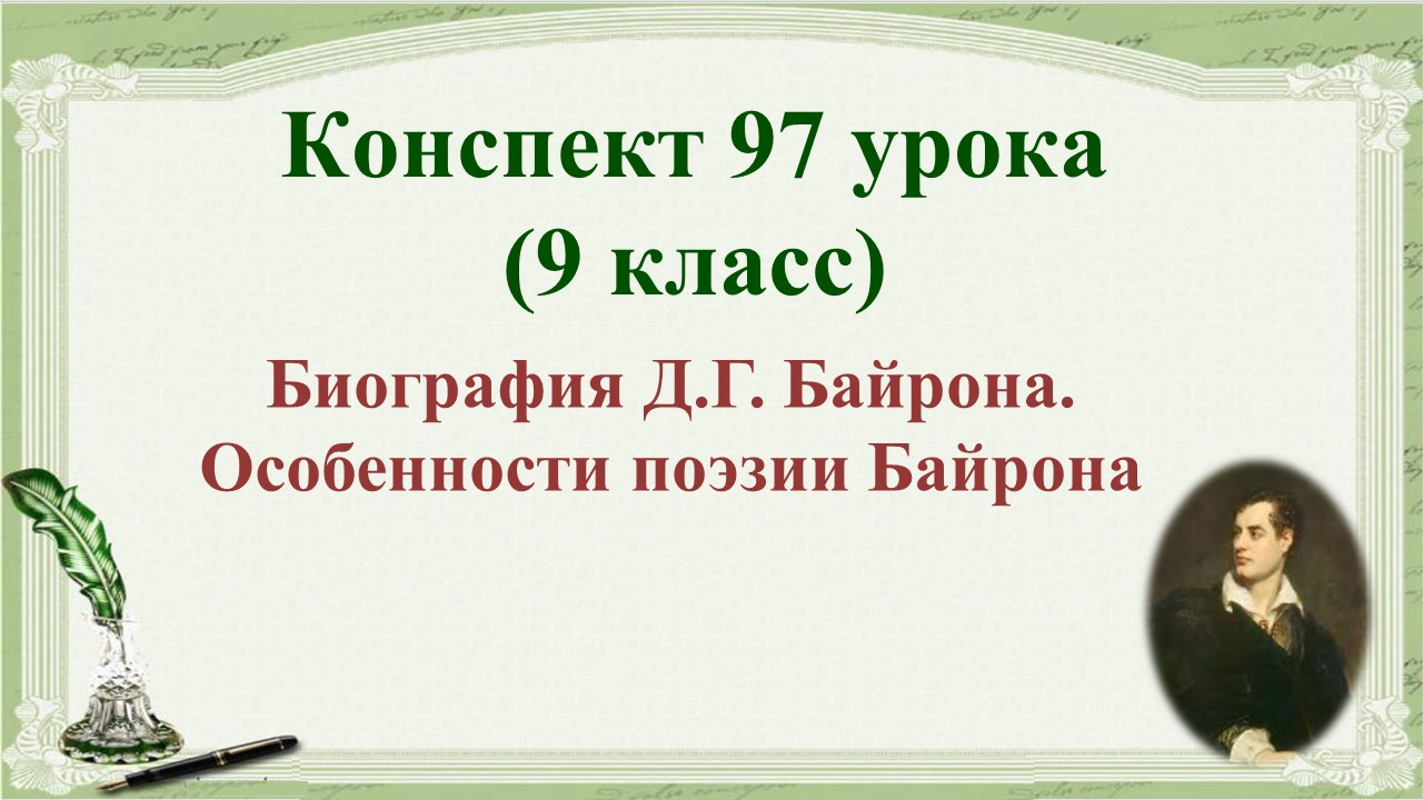 97 урок 4 четверть 9 класс. Биография Д.Г. Байрона. Особенности поэзии Байрона.