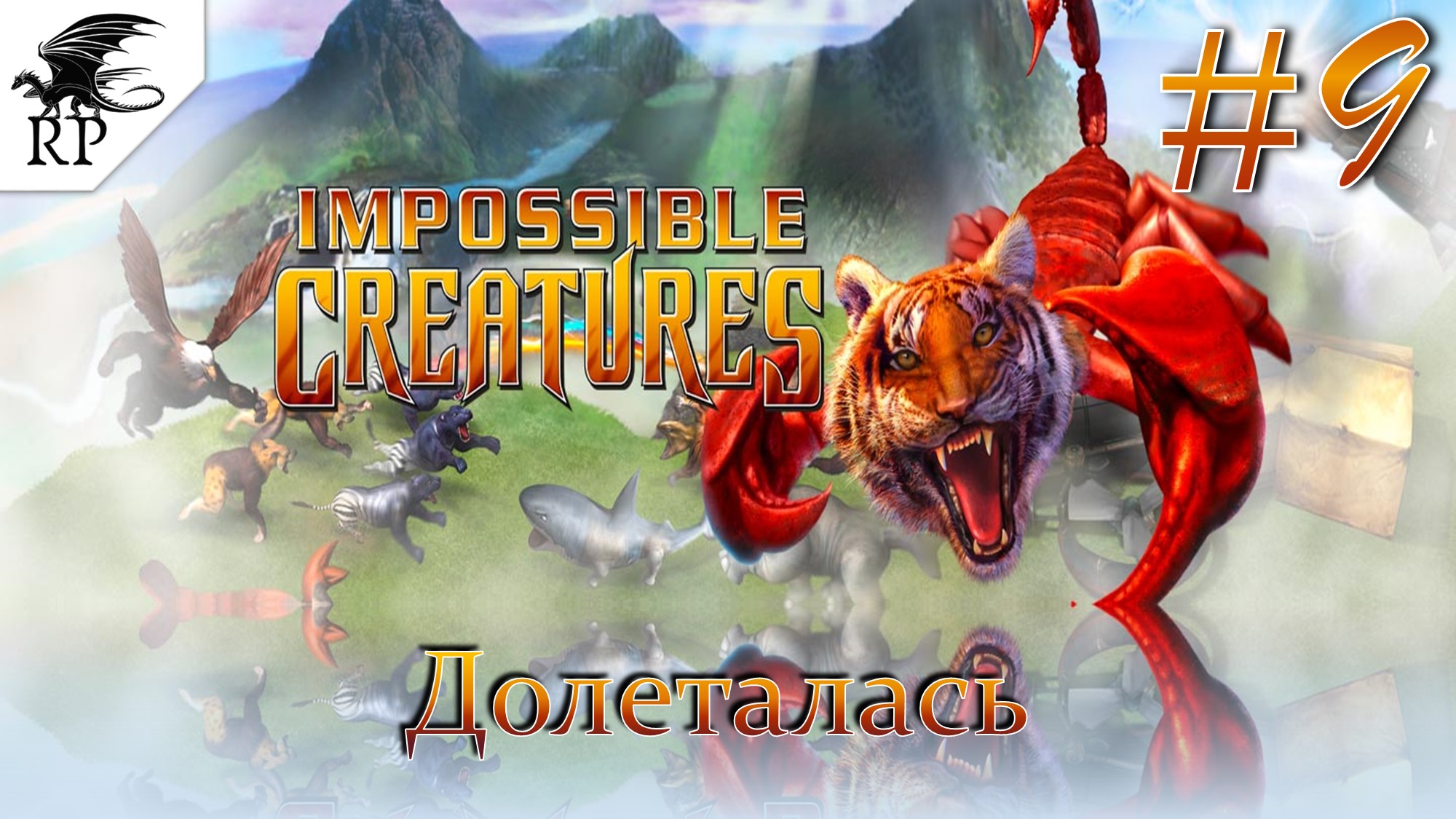 Impossible Creatures #9 - Долеталась
