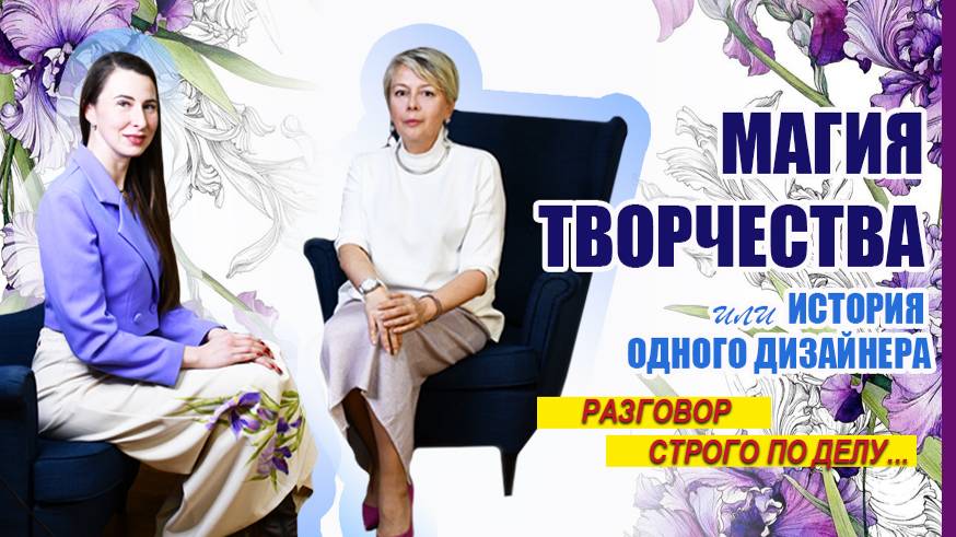 #РазговорСтрогоПоДелу №5. Магия творчества. Алина Дмитриева