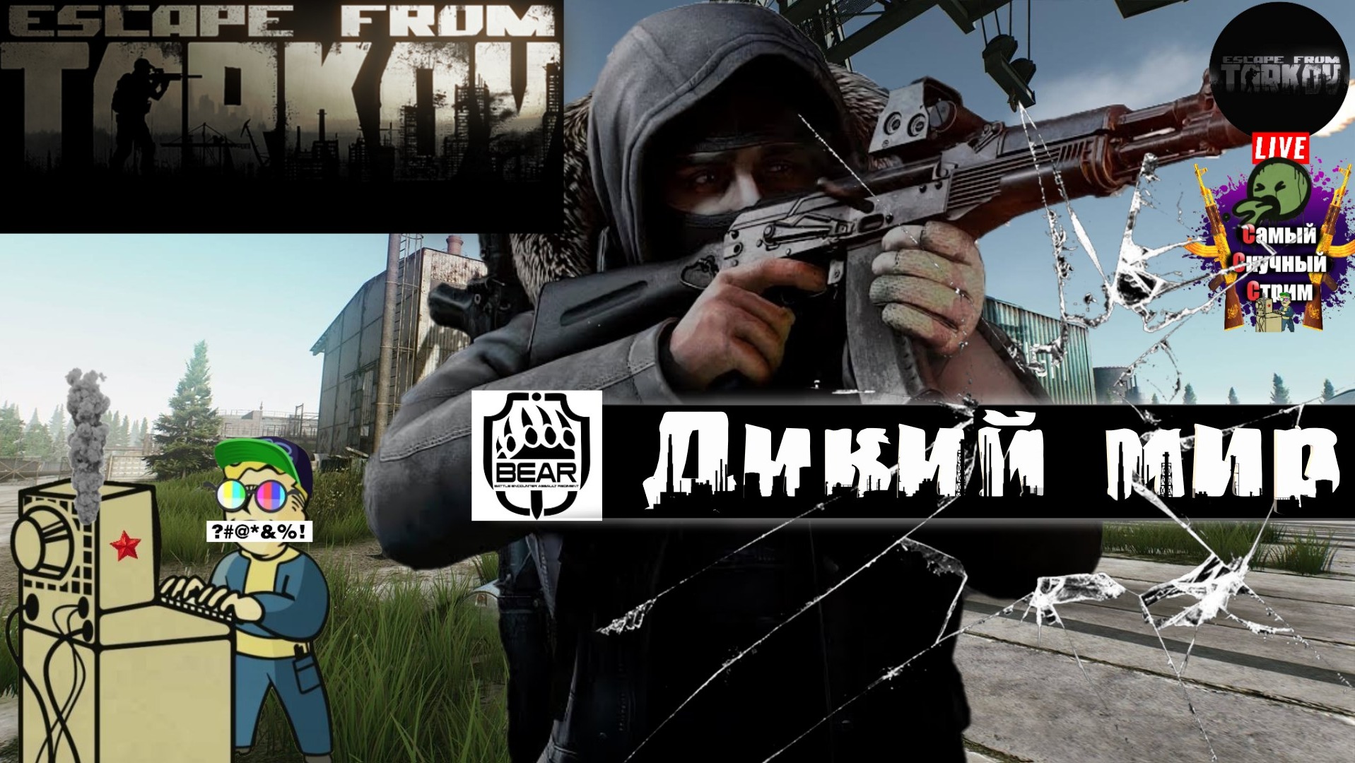 Escape from Tarkov | Побег из Таркова | Дикий мир  #стрим #escapefromtarkov  #лифтремонт