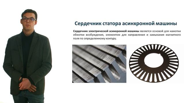 Видеолекция 8: конструкция асинхронных машин