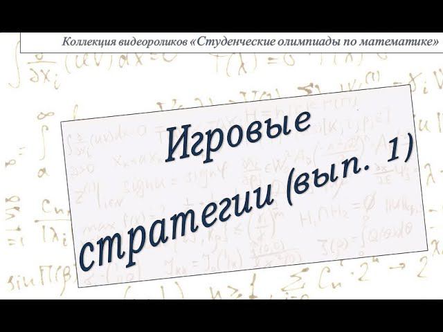 Игровые стратегии