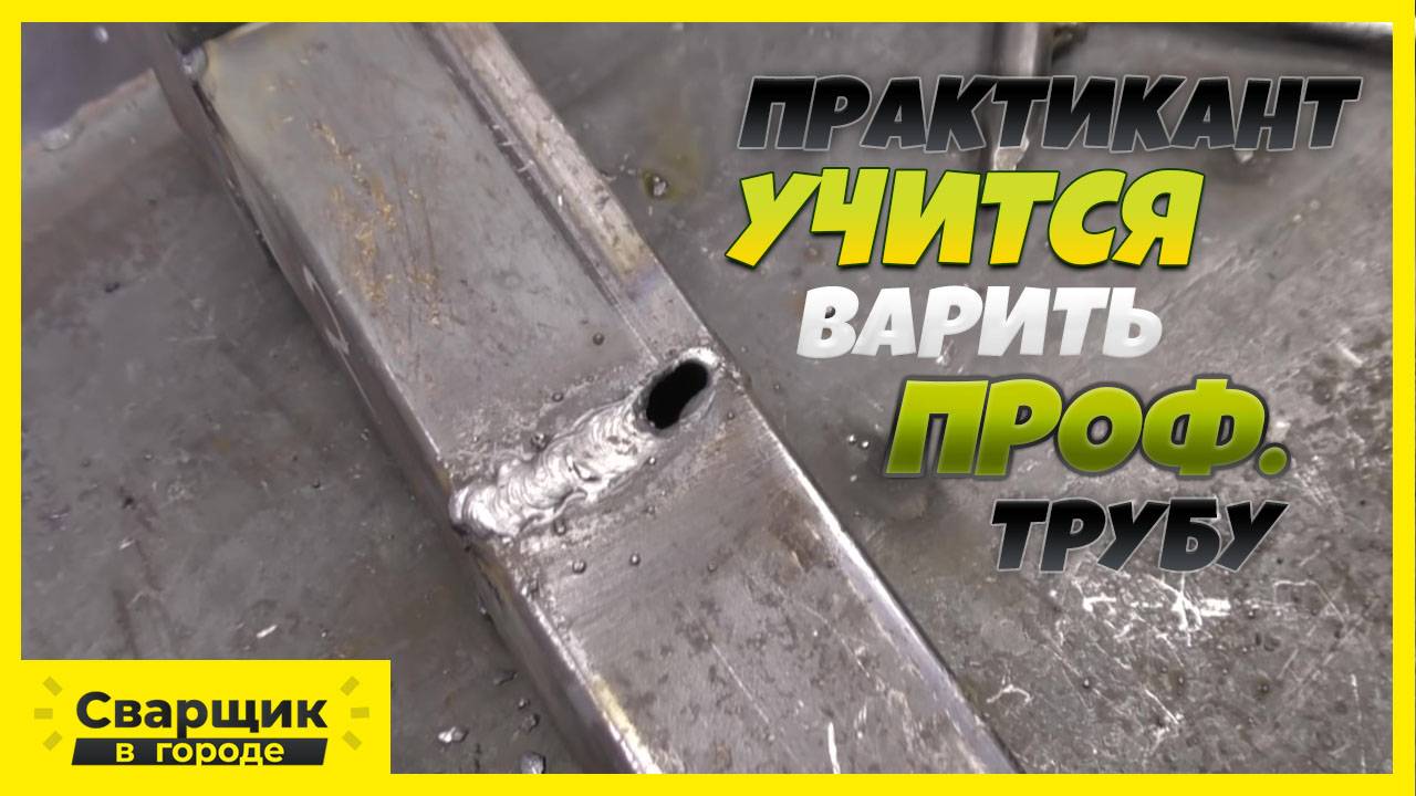 Практикант Серёга. 5 серия / Первые трудности / Сварка профильной трубы!