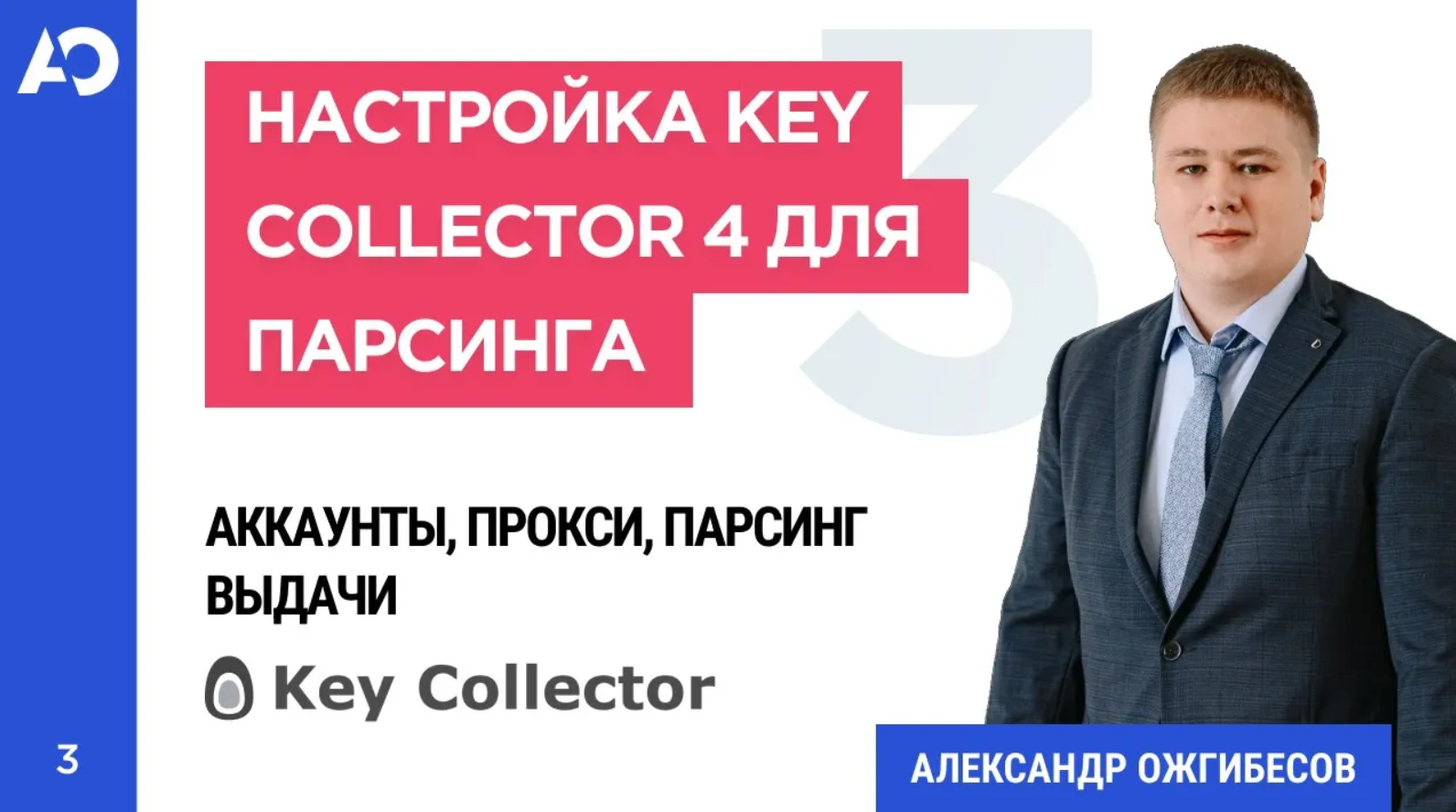 Настройка Key Collector 4 для парсинга. Аккаунты для Кey Сollector, прокси для Кей Коллектора