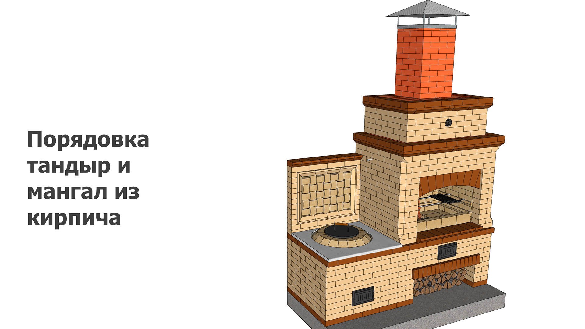 Порядовка тандыр и мангал из кирпича