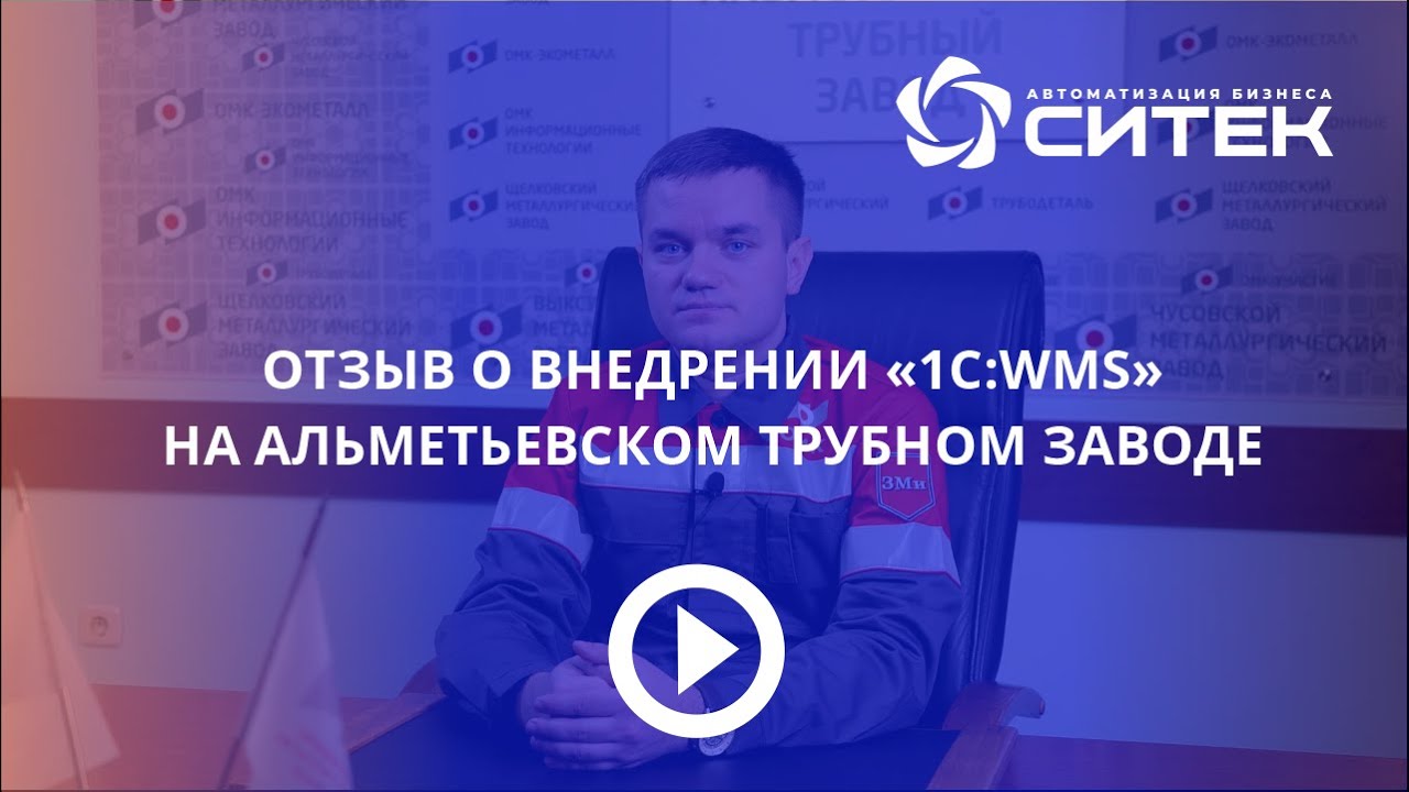 Отзыв о проекте внедрения 1С:WMS на "Альметьевском трубном заводе"