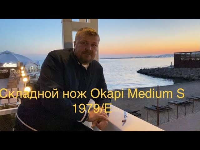 Складной нож Okapi Medium S 1979/E. (ЮАР). Обзор не эксперта.