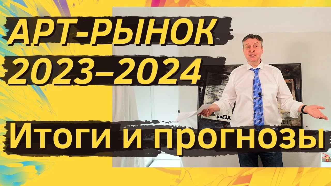 Арт-рынок 2023–2024. Итоги и прогнозы