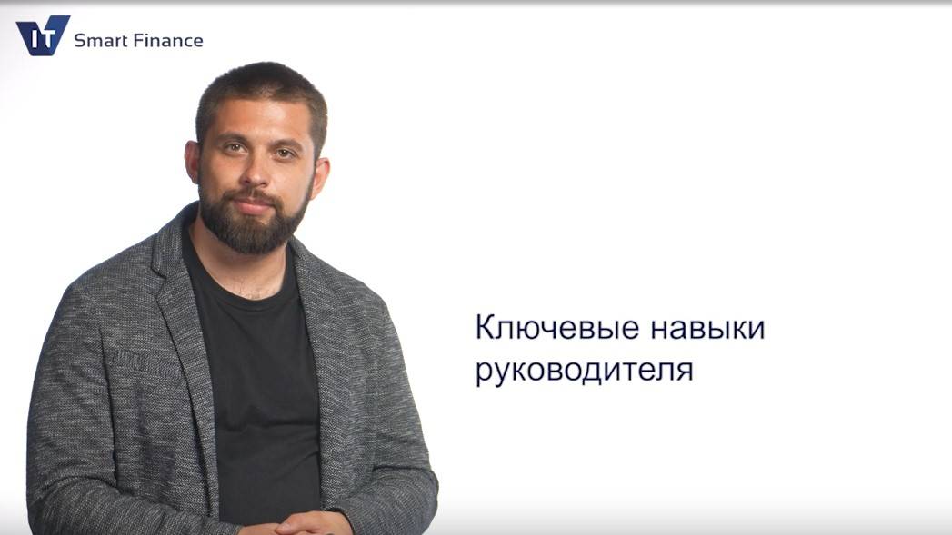 1. Начало курса "Ключевые навыки руководителя"