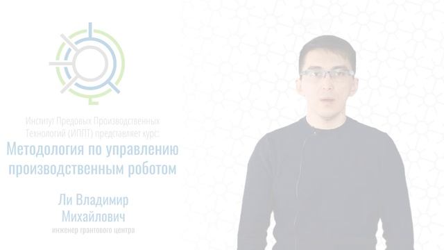 Методология по управлению производственным роботом | ИППТ