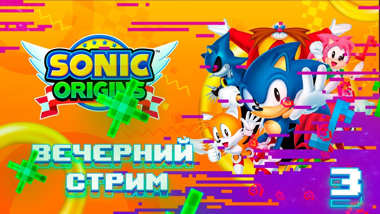 Продолжаем ностальгировать\\ Sonic Origins\\ Стрим 3\\ Switch