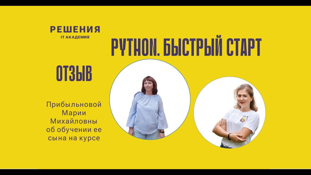 Курс Python. Быстрый старт. Отзыв мамы обучающегося Марии Михайловны Прибыльновой