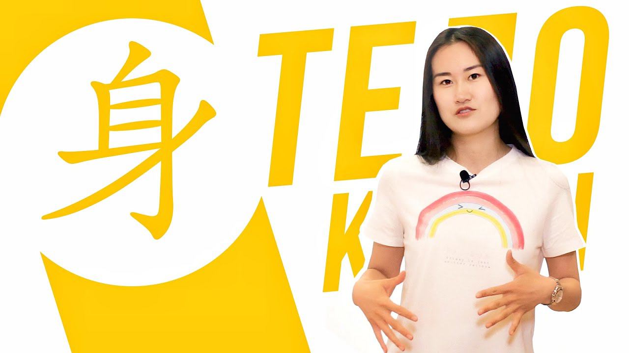 Ключевые иероглифы #103 身 (тело)  УЧУ КИТАЙСКИЙ ЯЗЫК ✌ Школа Динары Мин ✌